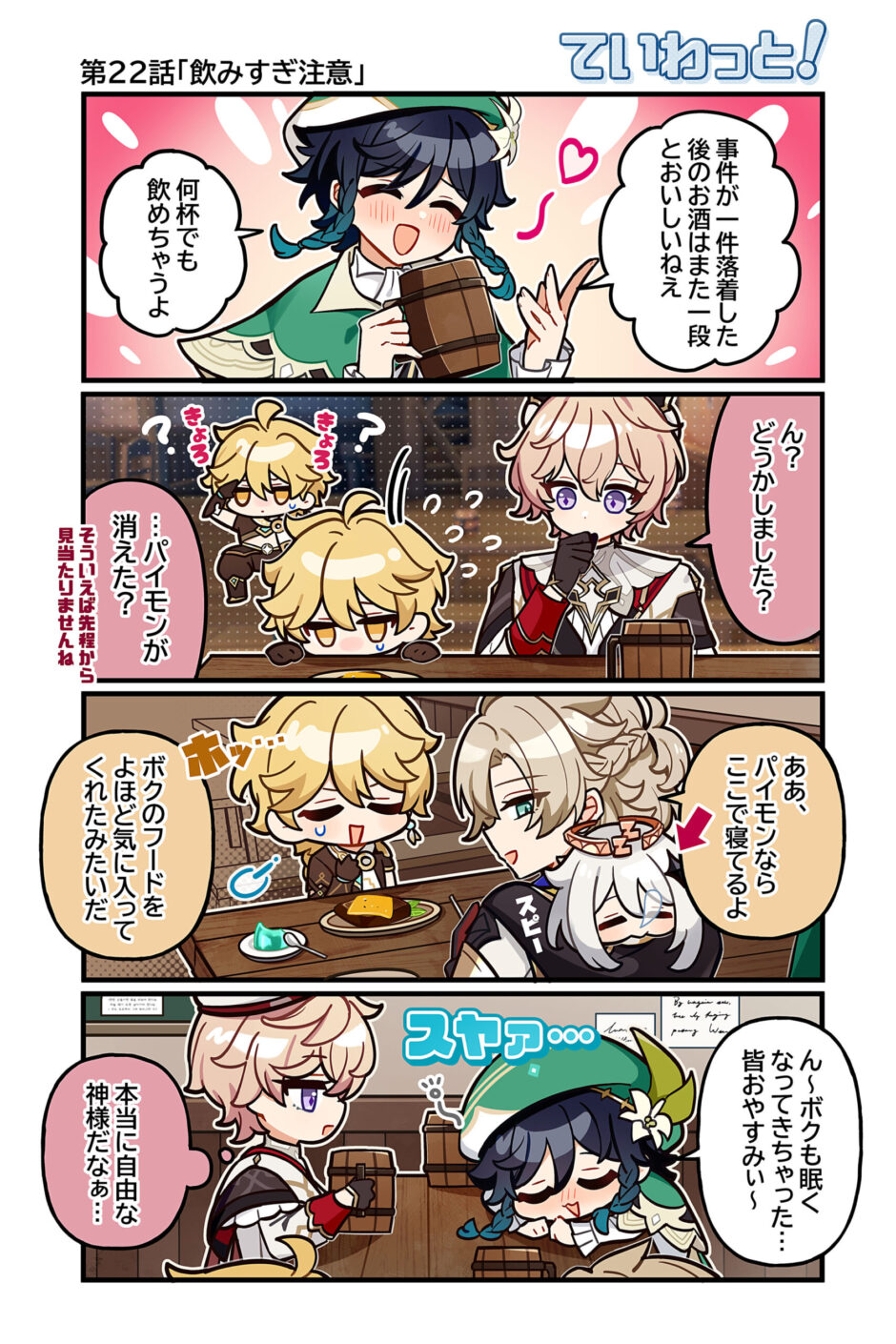 4コママンガ「ていわっと！」まとめ その2 | 原神攻略まとめ│9-gld